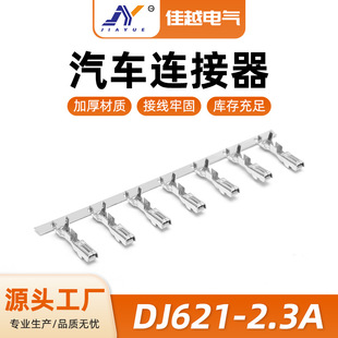 国产DJ621-2.3A汽车连接器铜端子插簧2.3系列连带母端子接线端子-阿里巴巴
