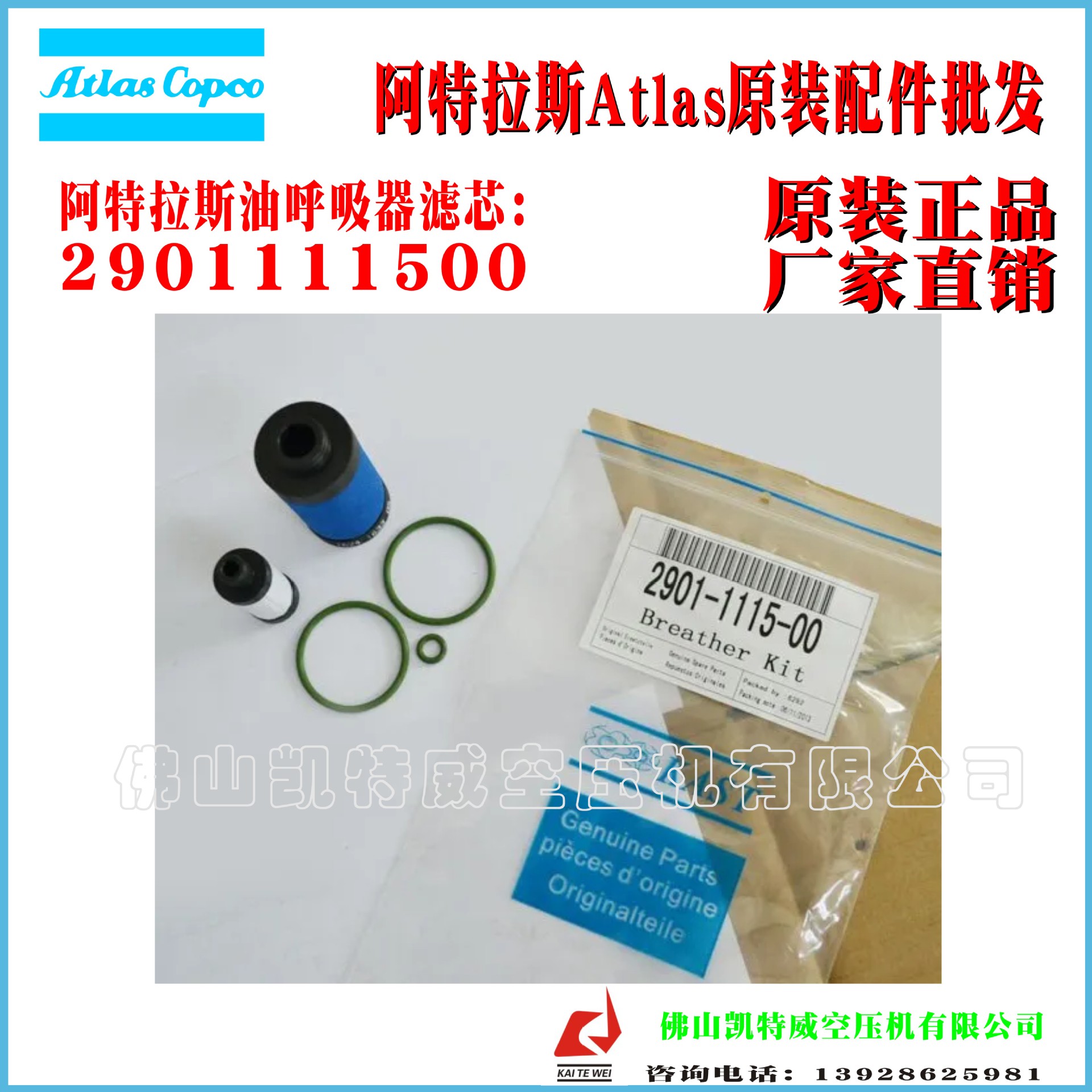 2901111500阿特拉斯油呼吸器滤芯保养包呼吸套件Atlas Copco-阿里巴巴