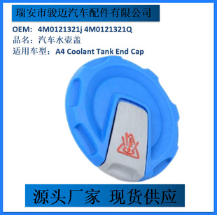 4M0121321j 4M0121321Q A4 Coolant Tank End Cap 汽车水壶盖-阿里巴巴