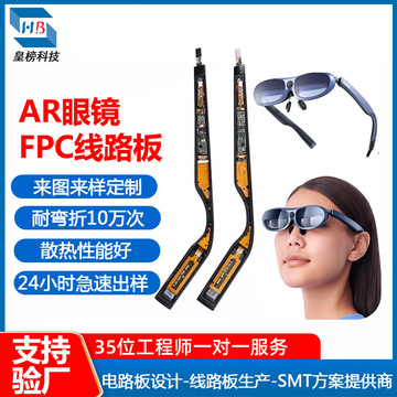 智能AR眼镜线路板耐弯折人工智能ai眼镜排线柔性电路板fpc软板-阿里巴巴
