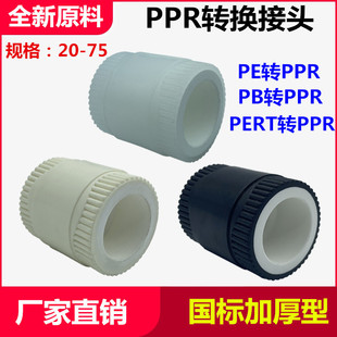 PPR转换接头PE转PPR PERT变PPR PB转PPR全塑一体内嵌式水管转接头-阿里巴巴