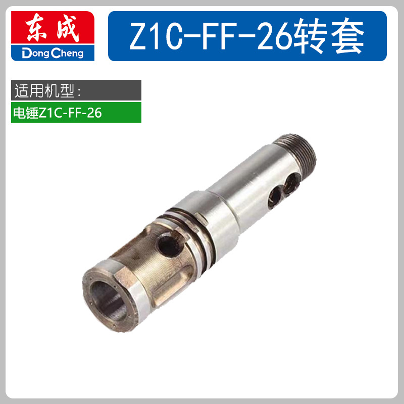 东成电锤转套配件Z1C-FF-26 /03-26/28/02-28两用单用电镐四方套-阿里巴巴