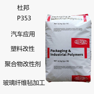 杜邦P353 化学改性聚丙烯PPp353 马来酸酐接枝P353 汽车应用塑料-阿里巴巴