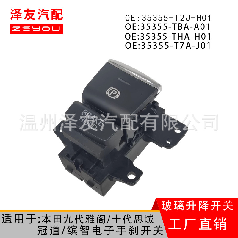 适用本田缤智九雅阁冠道思域电子手刹驻车制动开关35355-T2J-H01-阿里巴巴