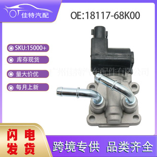 18117-68K00 怠速控制阀 适用车型铃木 18117-797D1-阿里巴巴