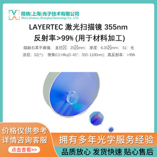 LAYERTEC 激光扫描镜 355nm 反射率>99% (用于材料加工)-阿里巴巴