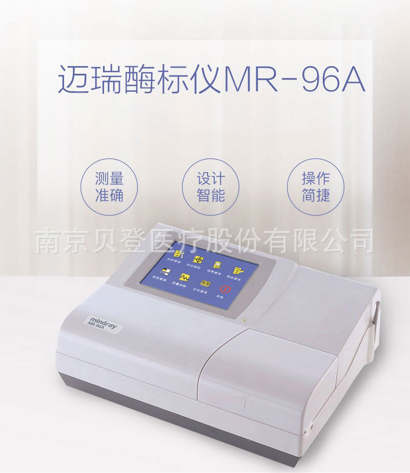迈瑞Mindray 酶标仪 MR-96A 酶标分析仪 自动酶标仪-阿里巴巴