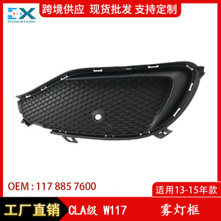 适用于13-15奔驰CLA级W117雾灯框 保险杠格栅风口1178857500 7600-阿里巴巴