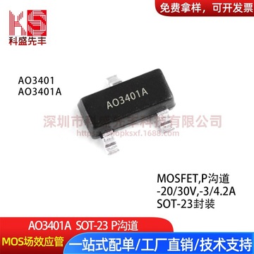 厂家直销AO3401 AO3401A SOT-23 电流 -3A -4.2A P沟道 MOS管-阿里巴巴