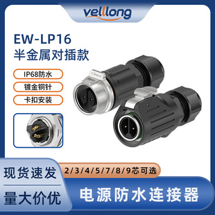 防水对插接线端子EW-LP16半金属款2-9多芯焊接式电源公母对接插头-阿里巴巴