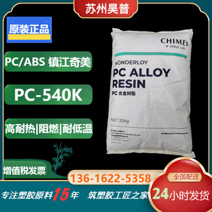 镇江奇美阻燃PC/ABS PC-540K耐低温耐热网通产品平衡车 阻燃合金-阿里巴巴