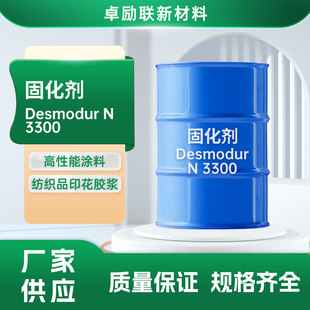 固化剂 科思创 Desmodur N 3300 交联性好 耐久性强 印花胶浆专用-阿里巴巴