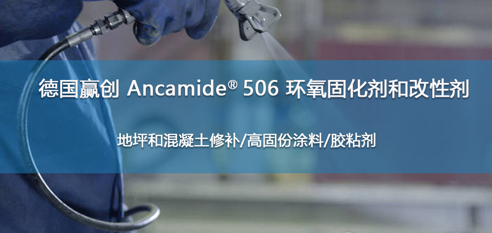 【德国赢创】环氧固化剂Ancamide 506 用于胶黏剂和填缝剂-阿里巴巴