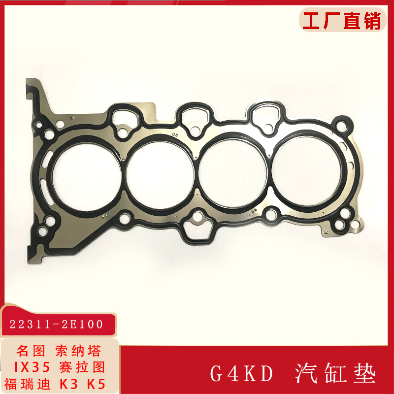 名图索纳塔IX35赛拉图福瑞迪K3K5发动机汽缸床垫22311-2E100 G4KD-阿里巴巴