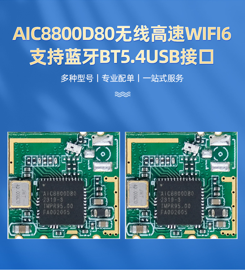 爱科微AIC8800D80无线高速WIFI6支持蓝牙BT5.4无线WIFI模块USB-阿里巴巴