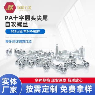 碳钢十字圆头尖尾自攻螺丝PA镀锌M2M2.3M2.6M3M4玩具电子螺丝批发-阿里巴巴