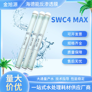 海德能SWC4 MAX反渗透膜 工业水处理设备高脱盐率纯水膜元件-阿里巴巴