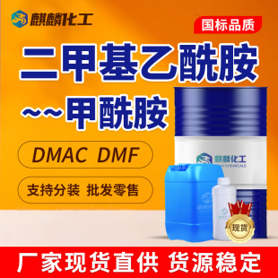 N,N-二甲基乙酰胺溶剂DMAC稀释剂DMF桶装工业级二甲基乙酰胺-阿里巴巴