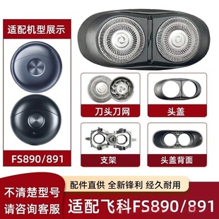 适用飞科剃须刀刮胡刀FS890 FS891刀头刀片网罩太空小飞碟配件-阿里巴巴