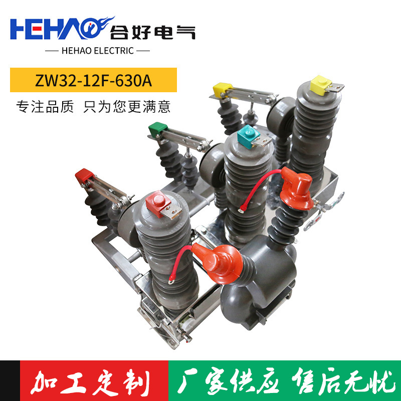 供应户外ZW32-12F-630A高压智能型真空断路器看门狗10KV柱上开关-阿里巴巴