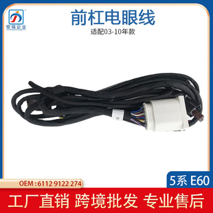 适用于宝马5系E60 前杠电眼线束 前电眼导线束组 61129122274-阿里巴巴