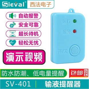 西法输液报警器提醒器 输液宝 点滴吊瓶吊水低药量提醒SV-401/B-阿里巴巴