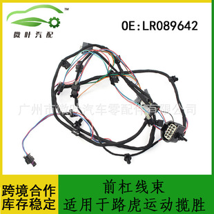 LR089642跨境优选/适用路虎运动揽胜前保险杠线束-阿里巴巴