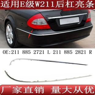 适用于奔驰E级W211后保险杠亮条镀铬电镀条2118852721 2118852821-阿里巴巴