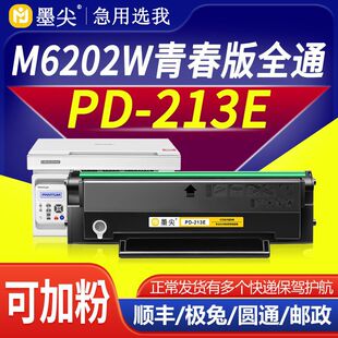 适用新款奔图M6202W硒鼓P2206w青春版PD-213E打印机墨粉盒M6202nw-阿里巴巴