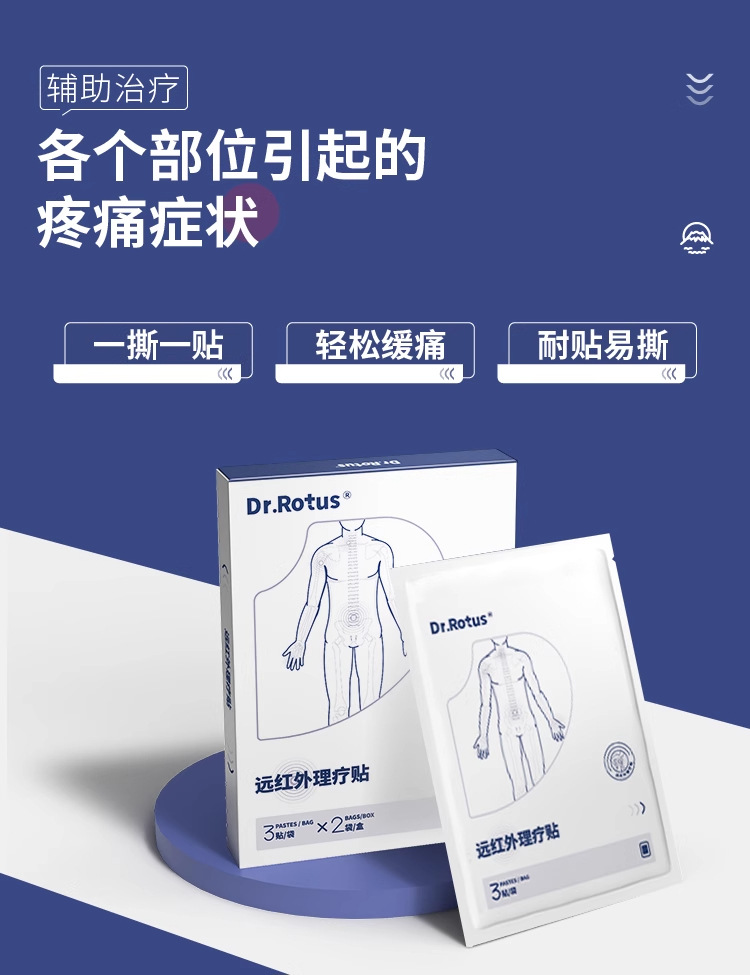 Dr.Rotus远红外理疗贴骨关节炎肩周炎支持一件代发稳定货源-阿里巴巴
