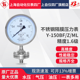 上海自动化仪表四厂不锈钢耐震隔膜压力表Y-150BF/Z/ML膜片316-阿里巴巴