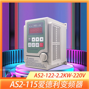 爱德利变频器AS2-IPM系列AS2-122单相220V2.2KW流水线电机调速器-阿里巴巴