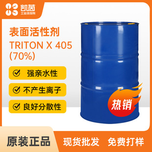 陶氏TRITON X 405 强亲水性表面活性剂润湿良好分散性不产生离子-阿里巴巴