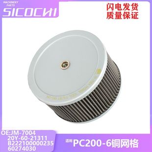 适用PC200-6铜网格JM-7004 20Y-60-21311 60274030 B222100000235-阿里巴巴