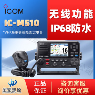 艾可慕（ICOM）IC-M510 船舶VHF甚高频海事电台 带无线功能的船台-阿里巴巴