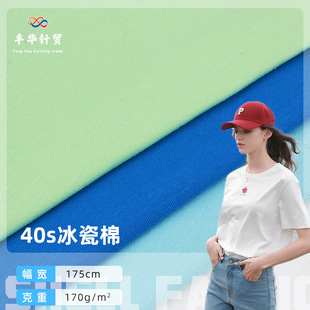 40s冰瓷棉 170g精棉单面拉架汗布 弹力亲肤T恤童装凉感冰瓷棉面料-阿里巴巴