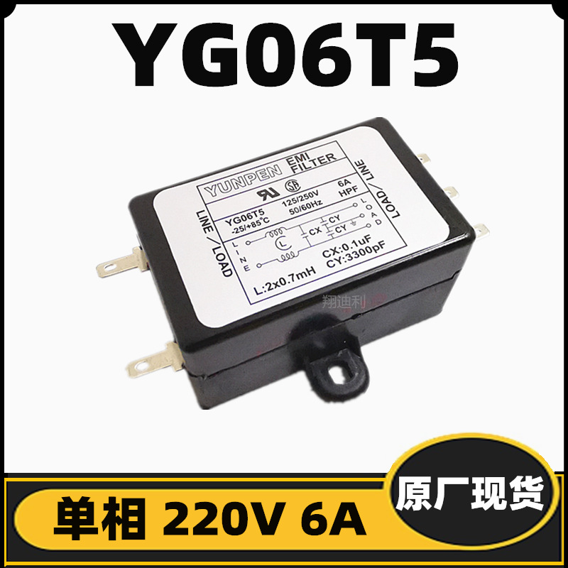 台湾YUNPEN电源滤波器 YG06T5 220V 6A 10噪音滤波器全新原装现货-阿里巴巴