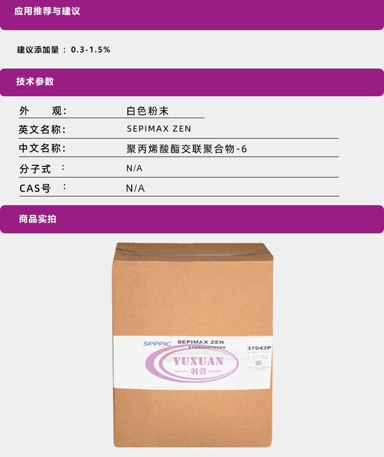 法国赛比克SEPIMAX ZEN 聚电解质聚合物 聚丙烯酸酯交联聚合物-6-阿里巴巴