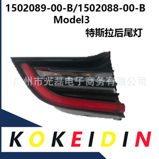 1502089-00-B 1502088-00-B 适用于特斯拉 2021款 Model3 后尾灯-阿里巴巴
