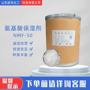 供应氨基酸保湿剂NMF-50化妆品原料保湿润滑增效 氨基酸保湿剂-阿里巴巴