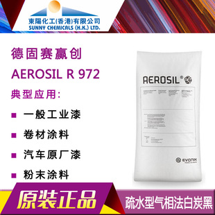 赢创Evonik 二氧化硅AEROSIL R 972 疏水型 气相法白炭黑涂料工业-阿里巴巴
