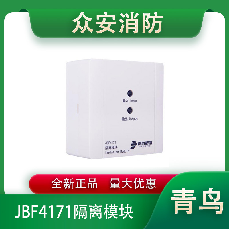 青鸟JBF4171总线隔离模块短路隔离器-阿里巴巴