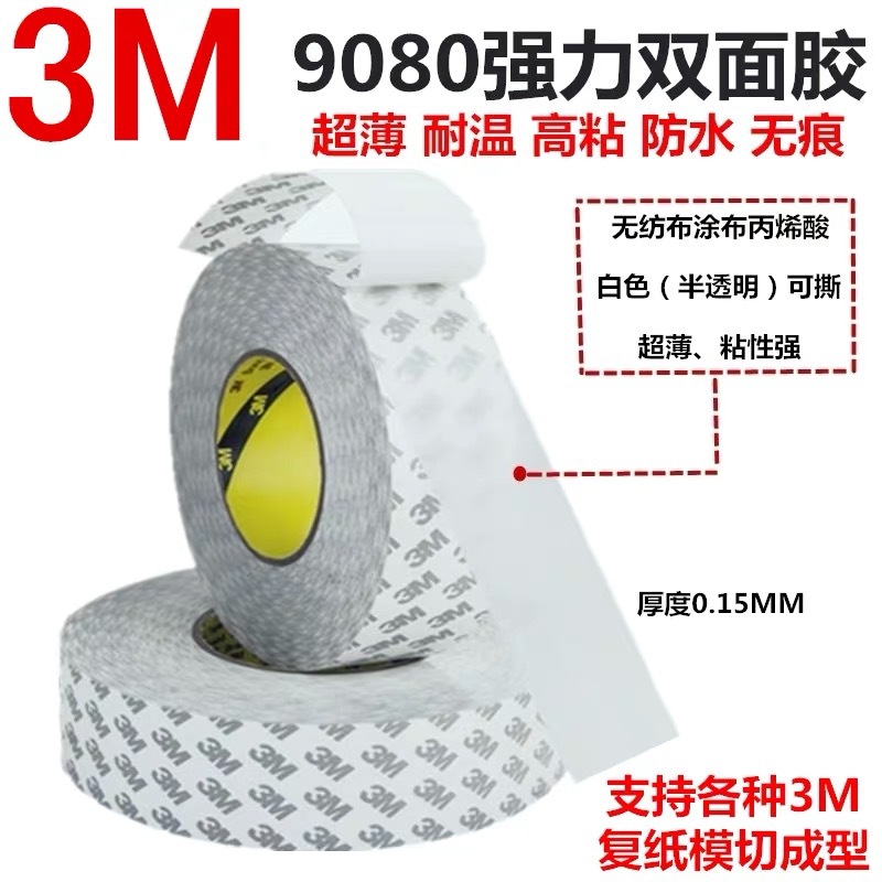 批发正品3m9080a 9448a 双面胶带 无纺布双面胶 3M胶 挂钩胶专用-阿里巴巴