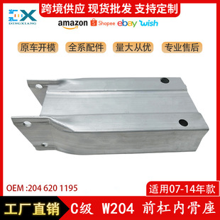适用于奔驰C级W204前杠内骨座 骨架筒子支架内骨座支架2046201195-阿里巴巴