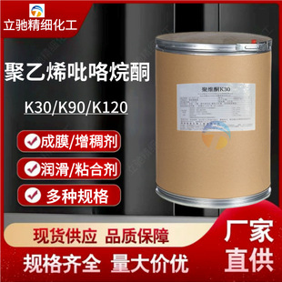 供应聚乙烯吡咯烷酮PVP-K30 K90 增稠剂粘粘合剂工业级聚维酮K30-阿里巴巴