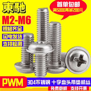 304不锈钢PWM盘头带垫螺丝十字圆头带垫机丝M2M3M4M5 DIN967螺丝-阿里巴巴