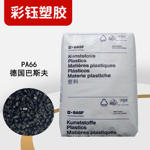 巴斯夫PA66德国A3X2G5 BK阻燃级电气性能阻燃耐油电气应用标准料-阿里巴巴