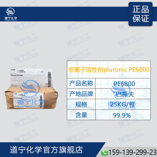 德国普罗丽 巴凘夫 Pluronic PE6800 低泡非离子表面活性剂 乳化-阿里巴巴