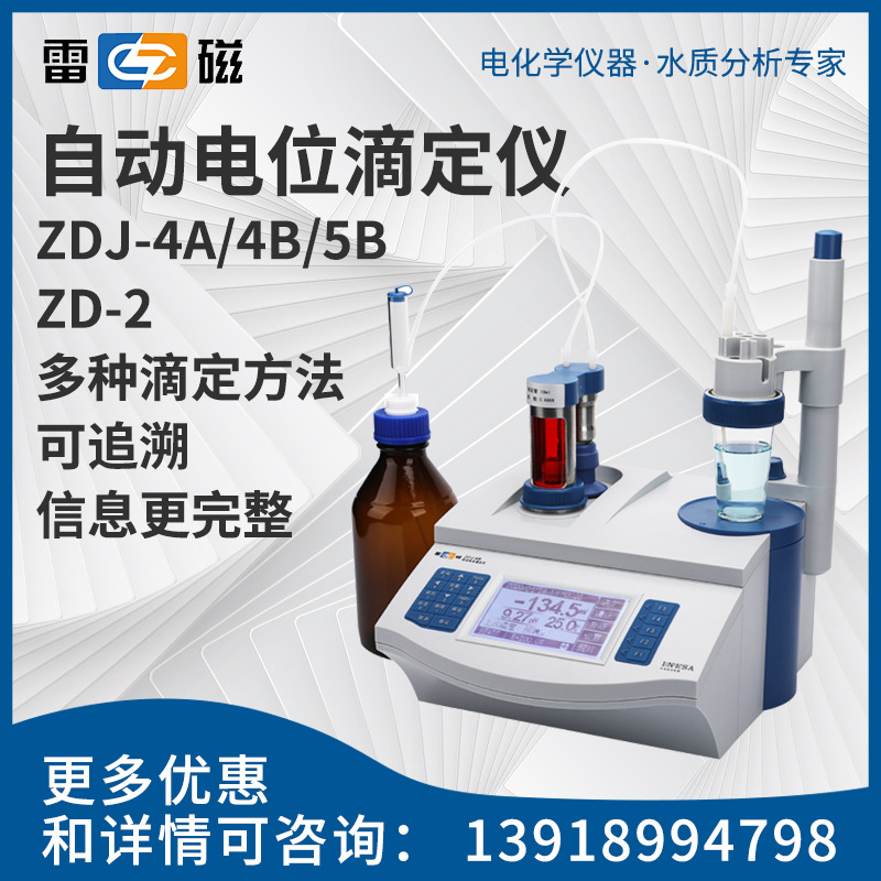 上海雷磁 ZD-2/ZDJ-4B 全自动电位滴定仪 食品酸值过氧化氢测定仪-阿里巴巴