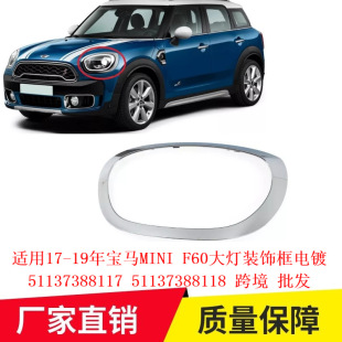 适用17-19年宝马MINI F60大灯装饰框电镀51137388117 51137388118-阿里巴巴